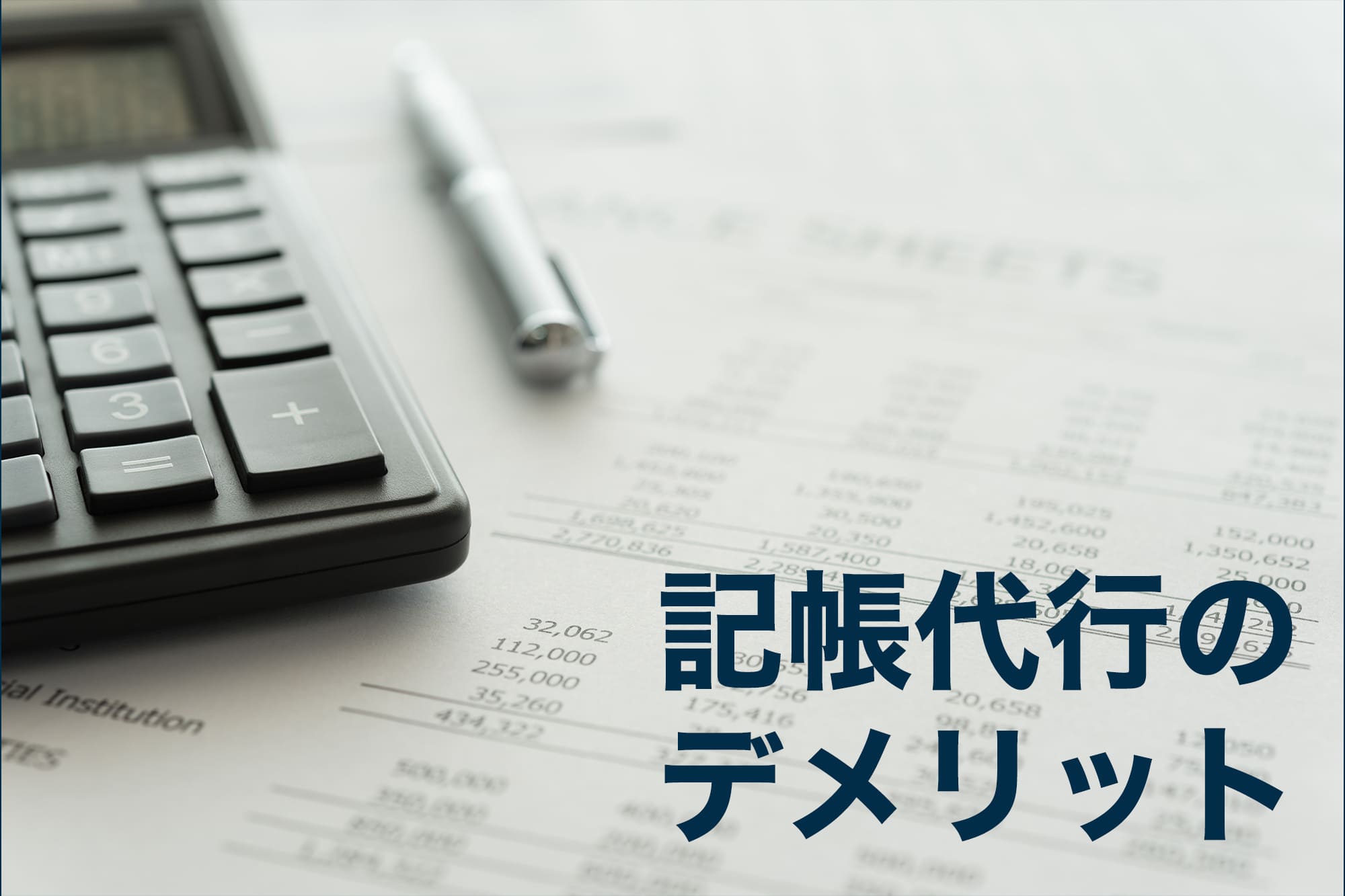 記帳代行に資格は必要ない？税理士法違反を回避するために | VWS blog（ブログ）