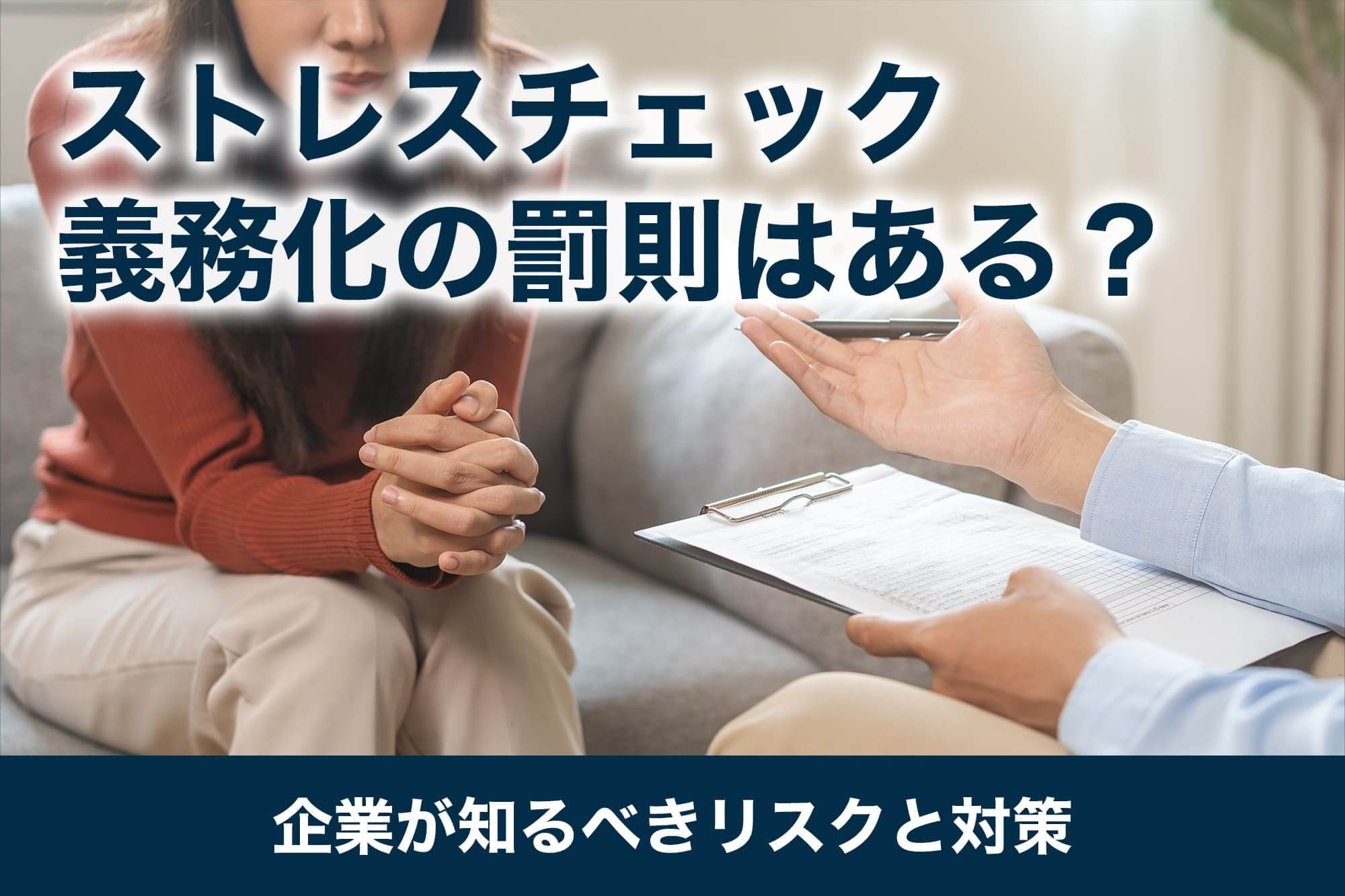 ストレスチェック義務化の罰則はある？企業が知るべきリスクと対策 | VWS blog（ブログ）
