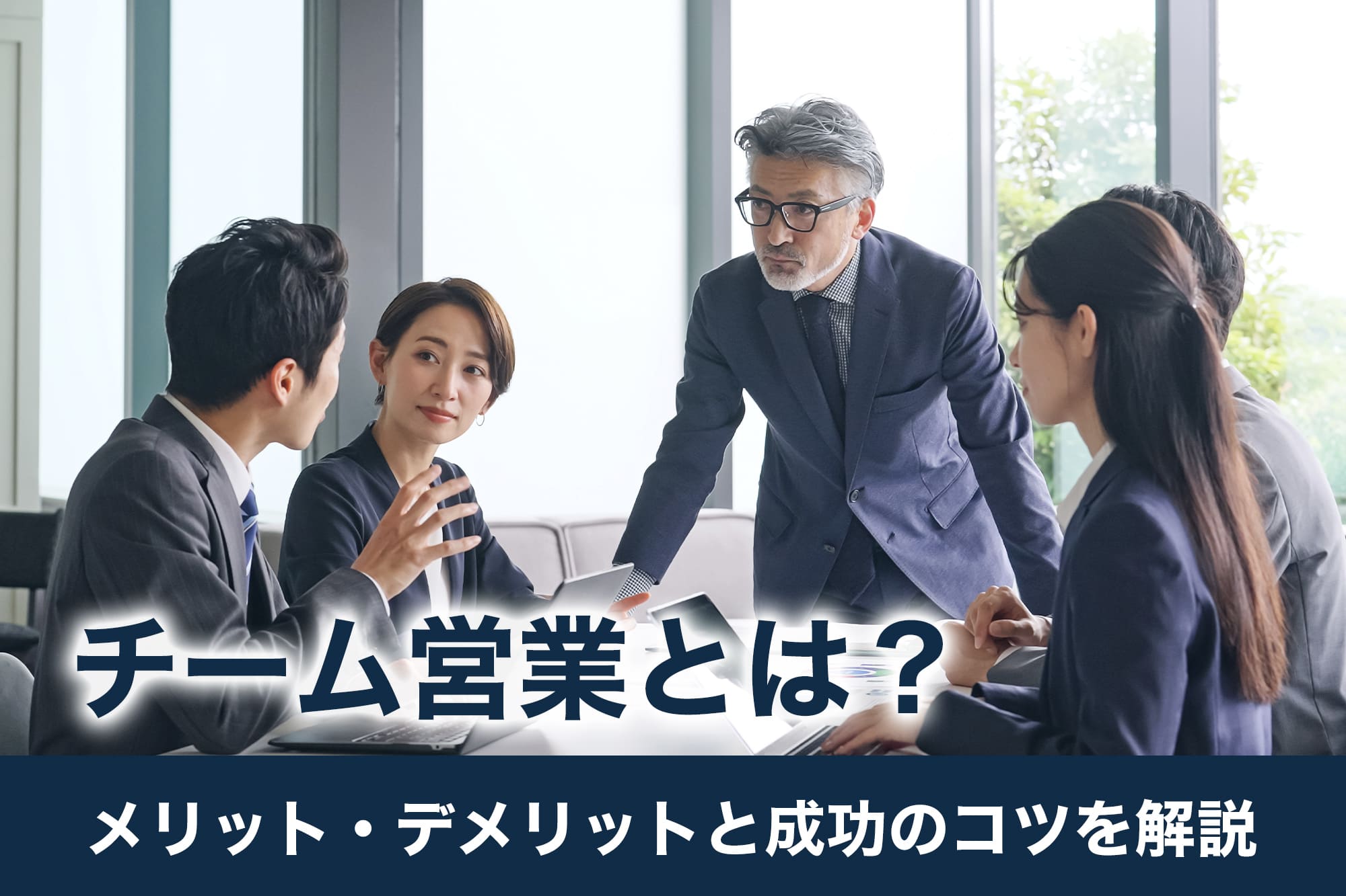 チーム営業とは？メリット・デメリットと成功のコツを解説 | VWS blog（ブログ）